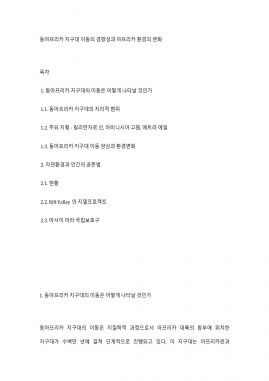 동아프리카 지구대 이동의 경향성과 아프리카 환경의 변화-1페이지