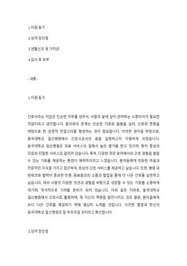 동국대학교 일산병원 간호사 자기소개서 (2)-1페이지