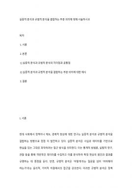 실증적 분석과 규범적 분석을 결합하는 부분 의미에 대해 서술하시오-1페이지