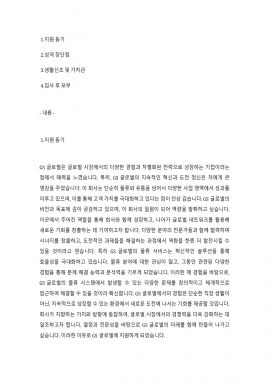 GS글로벌_지원_최종 합격 자기소개서-1페이지