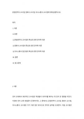 문법번역식 교수법, 청화식 교수법, 의사소통식 교수법에 대해 설명하시오.-1페이지