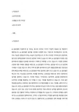 GS글로벌_최종 합격 자기소개서-1페이지