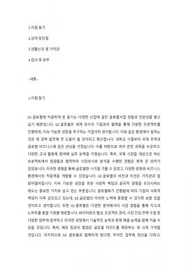 GS글로벌_해외 및 국내 사업_최종 합격 자기소개서-1페이지