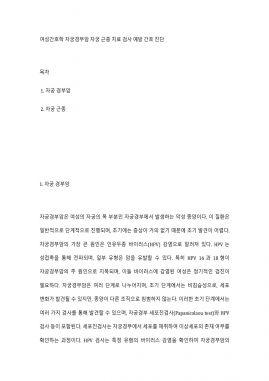 여성간호학 자궁경부암 자궁 근종 치료 검사 예방 간호 진단-1페이지