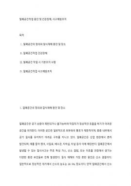 밀폐공간작업 원인 및 건강장해, 사고예방조치-1페이지