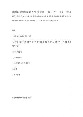 외국어로서의한국어문법교육론_한국어능력시험 급별 기준 등을 찾아서 각급(1급~6급)에서 요구되는 문법 능력을 정리한 후 외국인 학습자에게 가장 어렵다고 생각하는 항목을 3개 이상 선정하여 그 이유를 2개 이상 기술하십시오.-1페이지