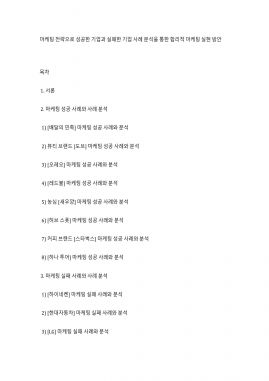 마케팅 전략으로 성공한 기업과 실패한 기업 사례 분석을 통한 합리적 마케팅 실현 방안-1페이지