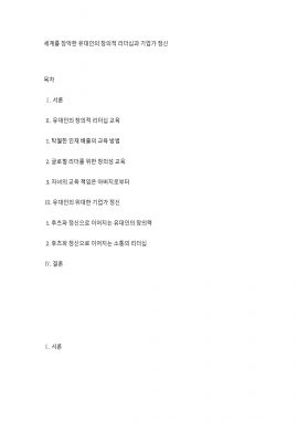 세계를 장악한 유대인의 창의적 리더십과 기업가 정신-1페이지