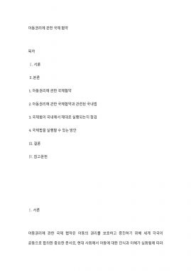 아동권리에 관한 국제 협약-1페이지