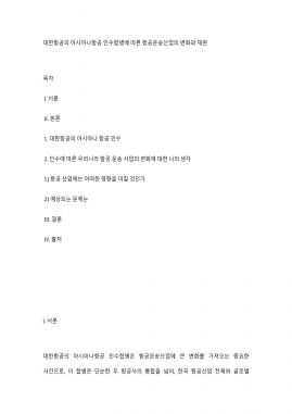 대한항공의 아시아나항공 인수합병에 따른 항공운송산업의 변화와 재편 (3)-1페이지