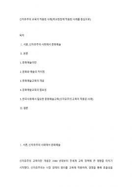 신자유주의 교육이 적용된 사례(학교현장에 적용된 사례를 중심으로)-1페이지