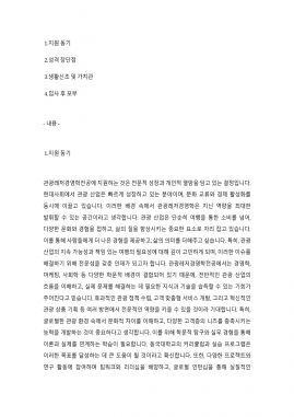 동국대학교WISE 관광레저경영학전공 학업계획서 최종 합격-1페이지