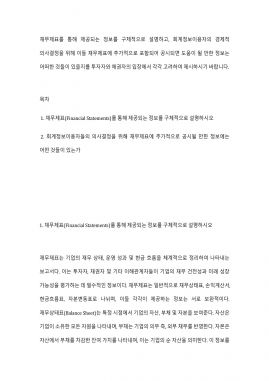 재무제표를 통해 제공되는 정보를 구체적으로 설명하고, 회계정보이용자의 경제적 의사결정을 위해 이들 재무제표에 추가적으로 포함되어 공시되면 도움이 될 만한 정보는 어떠한 것들이 있을지를 투자자와 채권자의 입장에서 각각 고려하여 제시하시기 바랍니다.-1페이지