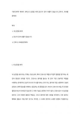 기본간호학 에세이 과제_내 심장을 쏴라_당신이 있어 외롭지 않습니다_간호사, 프로를 꿈꿔라!-1페이지