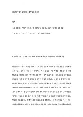 기업이 주체가 되어 하는 복지활동의 사례-1페이지