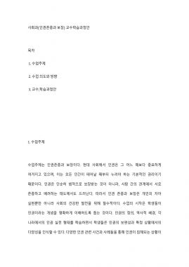 사회과(인권존중과 보장) 교수학습과정안-1페이지