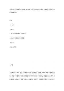 가족이 무엇인가에 대한 정의를 정리해본 후, 현대 한국사회 가족의 기능과 다양한 특성을 제시해 봅시다-1페이지