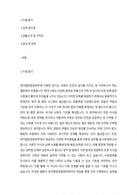 동국대학교WISE 정치행정경찰학부 학업계획서 최종 합격-1페이지