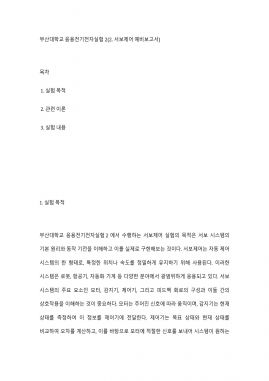 부산대학교 응용전기전자실험2(2. 서보제어 예비보고서)-1페이지