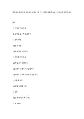 액체에서 열의 이동 알아보기. 5학년 1학기 2단원 온도와 열, 2015개정 초등 과학 지도안-1페이지