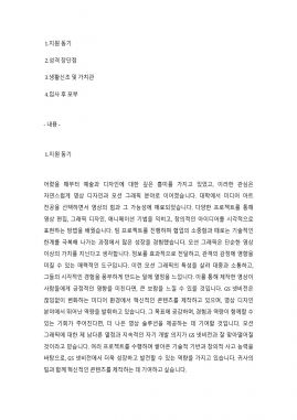 GS넷비전_영상디자인(모션그래픽)_최종 합격 자기소개서 (2)-1페이지