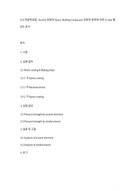 신소재공학실험_ Scratch 방향과 Epoxy Molding Compound 강화제 종류에 따른 Si chip 휨 강도 분석-1페이지