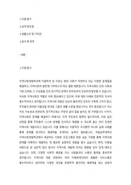 국립공주대학교 지역사회개발학과 학업계획서 최종 합격-1페이지