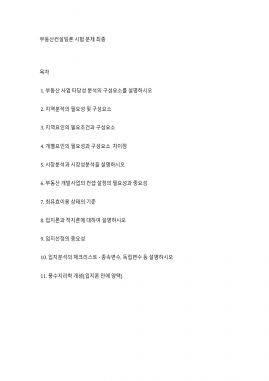 부동산컨설팅론 시험 문제 최종-1페이지