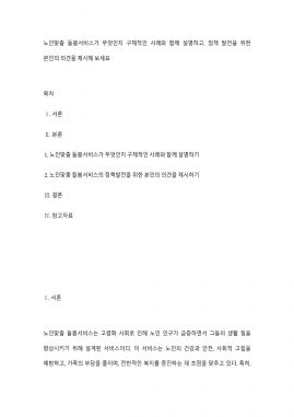 노인맞춤 들봄서비스가 무엇인지 구체적인 사례와 함께 설명하고, 정책 발전을 위한 본인의 의견을 제시해 보세요-1페이지