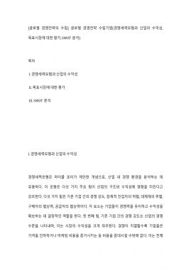 [글로벌 경쟁전략의 수립] 글로벌 경영전략 수립기법(경쟁세력모형과 산업의 수익성, 목표시장에 대한 평가, SWOT분석)-1페이지