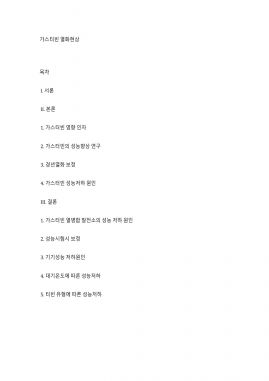 가스터빈 열화현상-1페이지