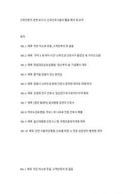 간호전문직 관련 보고서, 산과간호사들의 활동 해석 및 요약-1페이지