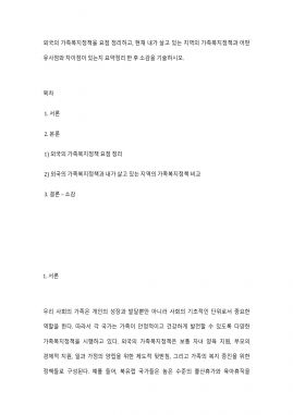 외국의 가족복지정책을 요점 정리하고, 현재 내가 살고 있는 지역의 가족복지정책과 어떤 유사점와 차이점이 있는지 요약정리 한 후 소감을 기술하시오. (1)-1페이지