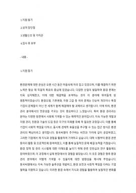 동국씨엠_환경관리_최종 합격 자기소개서-1페이지