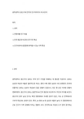 광주광역시 광산구와 전국의 인구피라미드 비교 분석-1페이지