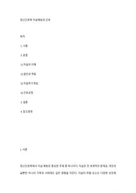 정신간호학 자살예방과 간호-1페이지