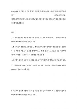 Plus_Report 여론조사 발전에 특별한 계기가 된 사건을 시대 순으로 정리하고,여론조사 발전, 여론조사방법변화, 여론조사역할,여론조사,여론조사설문방법,여론조사조사방법,공론조사개념,공론조사,공론조사장단점,혼합조사-1페이지