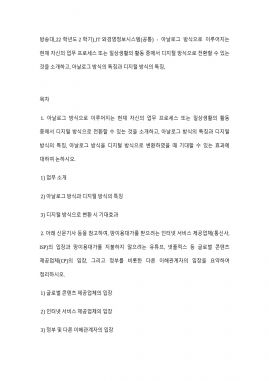 방송대_22학년도2학기)_IT와경영정보시스템(공통) - 아날로그 방식으로 이루어지는 현재 자신의 업무 프로세스 또는 일상생활의 활동 중에서 디지털 방식으로 전환할 수 있는 것을 소개하고, 아날로그 방식의 특징과 디지털 방식의 특징,-1페이지