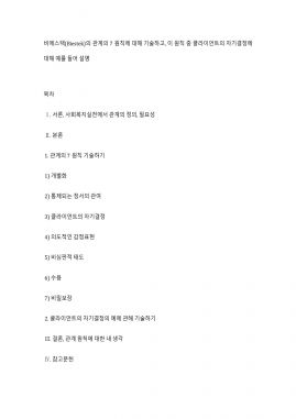 비에스텍(Biestek)의 관계의 7원칙에 대해 기술하고, 이 원칙 중 클라이언트의 자기결정에 대해 예를 들어 설명-1페이지