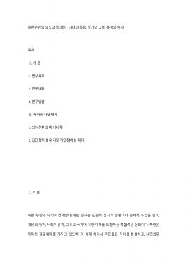 북한주민의 의식과 정체성 - 자아의 독립, 국가의 그늘, 욕망의 부상-1페이지