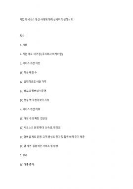 기업의 서비스 개선 사례에 대해 상세히 작성하시오.-1페이지