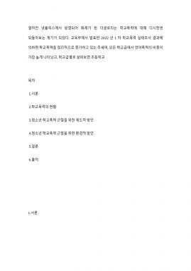 얼마전 넷플릭스에서 방영되어 화제가 된 더글로리는 학교폭력에 대해 다시한번 되돌아보는 계기가 되었다. 교육부에서 발표한 2022년 1차 학교폭력 실태조사 결과에 의하면 학교폭력을 점진적으로 증가하고 있는 추세며, 모든 학교급에서 언어폭력의 비중이 가장 높게 나타났고, 학교급별로 살펴보면 초등학교-1페이지