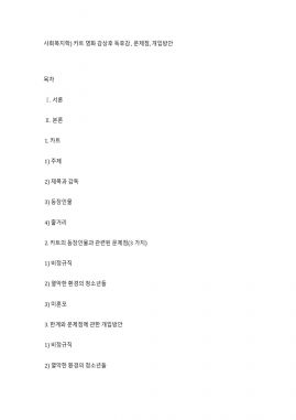 사회복지학) 카트 영화 감상후 독후감 , 문제점, 개입방안-1페이지