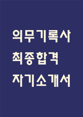 [의무기록사 자소서] 의무기록사 최종합격 자기소개서 – 의무기록사 자기소개서,자소서 예문-1페이지