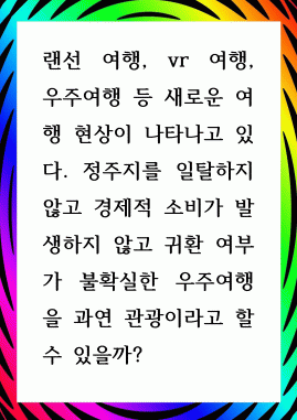 [ 정주지를 일탈하지 않고 경제적 소비가 발생하지 않고 귀환 여부가 불확실한 우주여행을 과연 관광이라고 할 수 있을까 ]-1페이지