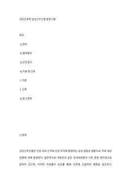 성인간호학 급성신우신염 문헌고찰-1페이지