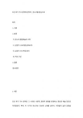 조선 후기 가사 문학에 관하여 _ 판소리를 중심으로-1페이지