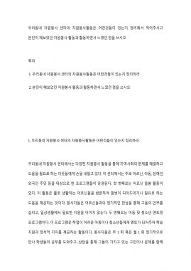 우리동네 자원봉사 센터의 자원봉사활동은 어떤것들이 있는지 정리해서 적어주시고 본인이 해보았던 자원봉사 활동과 활동하면서 느꼈던 점을 쓰시오-1페이지