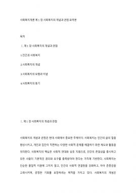 사회복지개론 제 1장 사회복지의 개념과 관점 요약본-1페이지