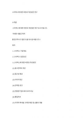 스타벅스에 대한 비판과 개선방안 연구-1페이지